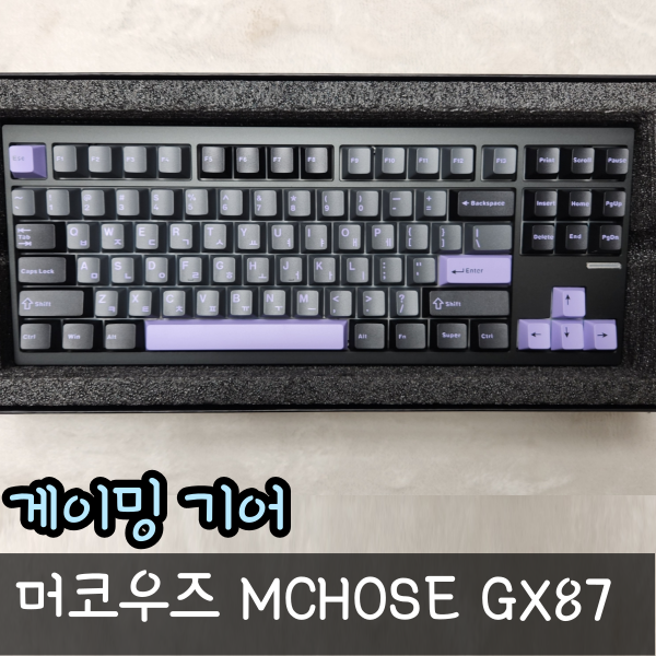 프리플로우 정발 머코우즈 MCHOSE GX87 키보드 : 네이버 블로그