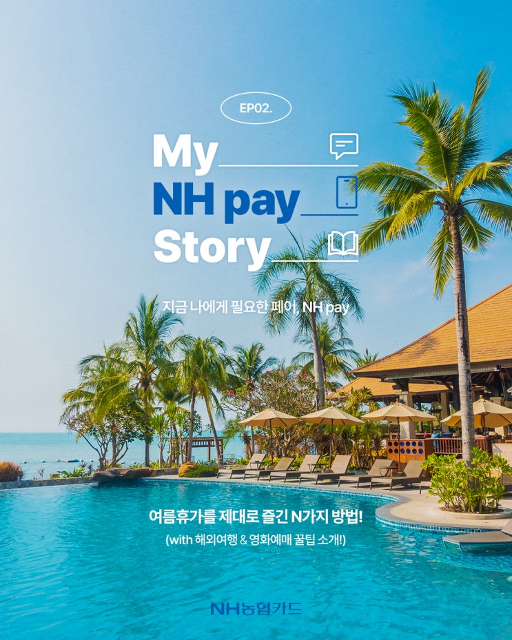 [My NH pay Story] EP 2: 여름휴가를 제대로 즐긴 N가지 방법! (with 해외여행 & 영화예매 꿀팁 소개!) : 네이버 블로그