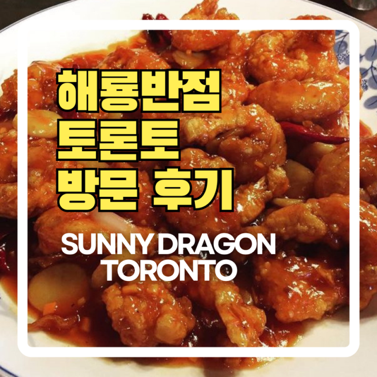 해룡반점 토론토 간짜장 맛집 후기 Sunny Dragon Toronto : 네이버 블로그