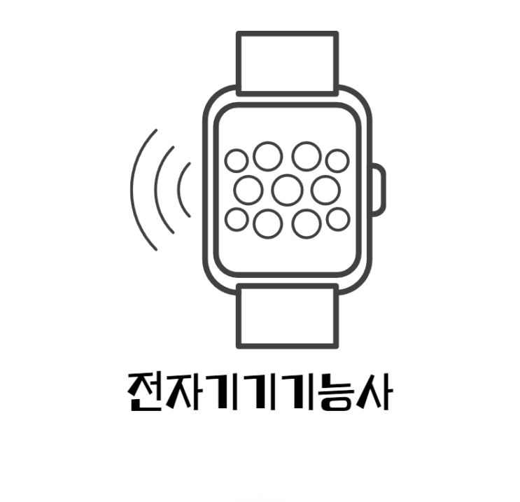 전자기기기능사 자격증 필기와 실기 한 번에 합격하기 네이버 블로그