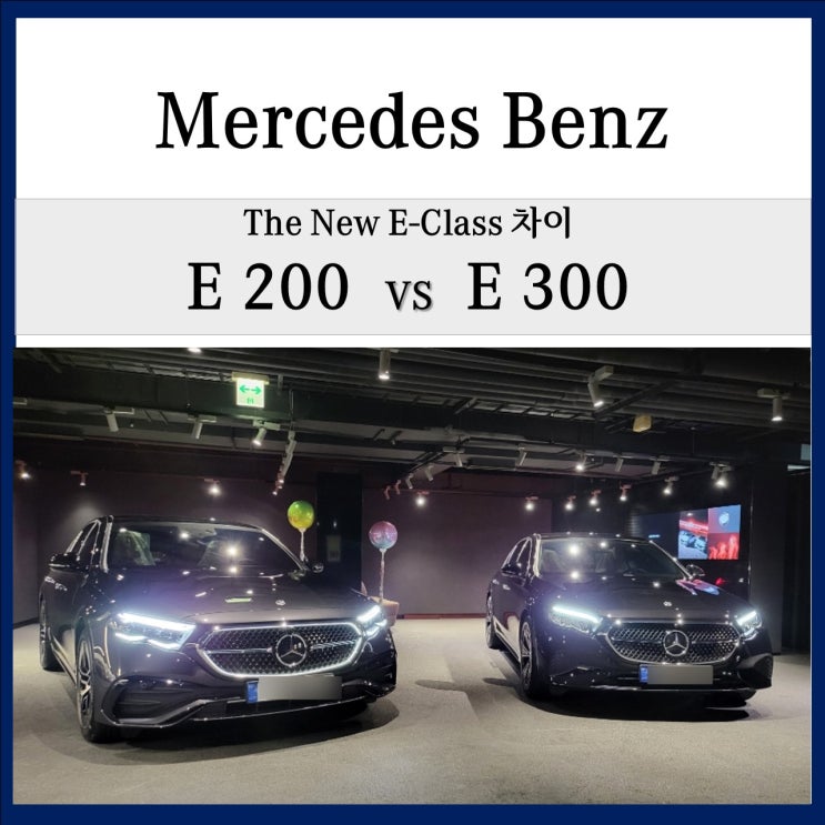 벤츠 해운대 영업사원/ 벤츠 E200, E300 차이점 비교 -w214- : 네이버 블로그