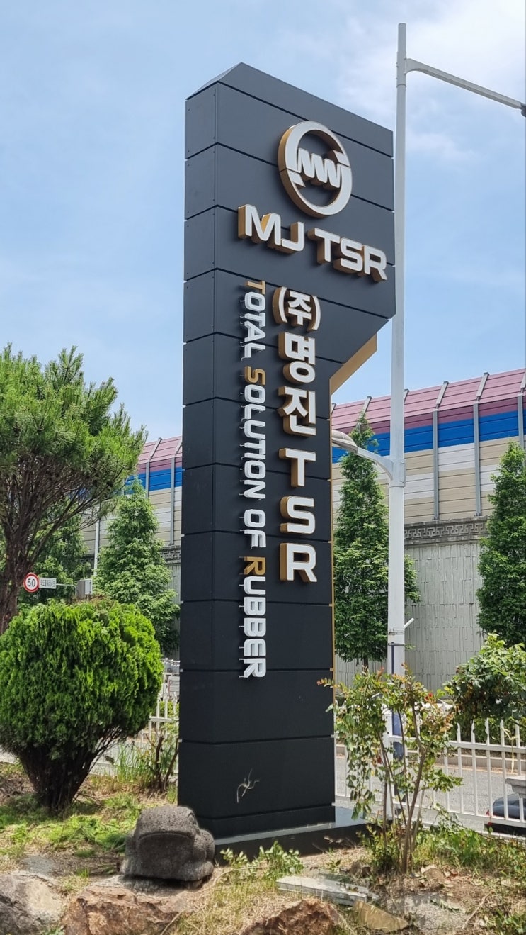 [ 부산 ] (주)명진TSR 사옥 외.내부사인공사 : 네이버 블로그