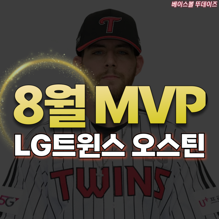 KBO 8월 MVP, LG트윈스 오스틴 월간 최우수선수 선정! : 네이버 블로그
