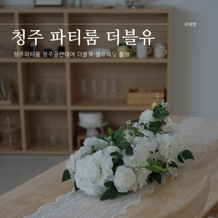 청주파티룸 청주공간대여 더블유 셀프웨딩 촬영 네이버 블로그