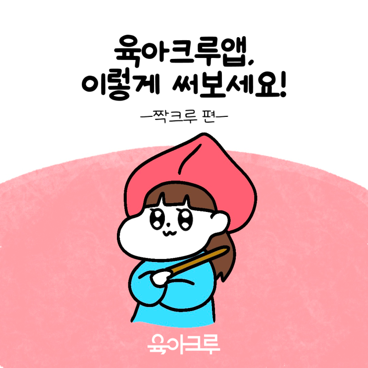 저랑 공동육아하실 분 엄마 친구 찾아요 개월수 딱 맞는 또래아이 엄마 찾아요 네 육아크루에서 찾아보세요 🍑육아크루자두툰