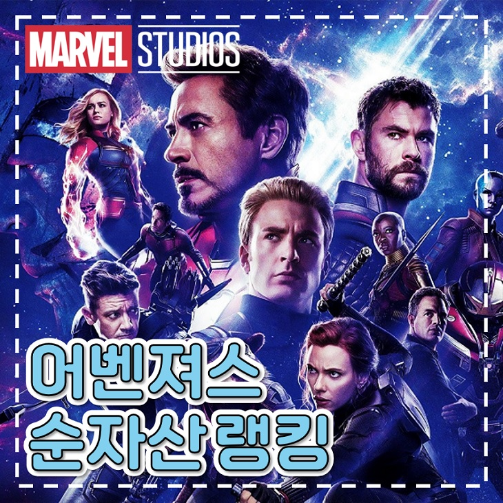 MCU 어벤져스 마블 캐릭터 영화 배우 자산 순위 : 네이버 블로그