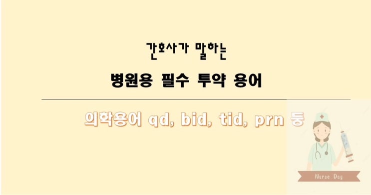 [의학용어] qd, bid, tid, qid, prn 투약용어 알아보기 : 네이버 블로그
