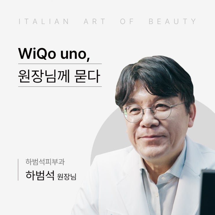 위코우노(WiQo Uno) 시술에 대해 (하범석피부과 하범석원장님 인터뷰) : 네이버 블로그