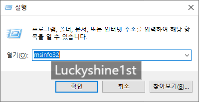 시스템 정보 확인 명령어 msinfo32! : 네이버 블로그