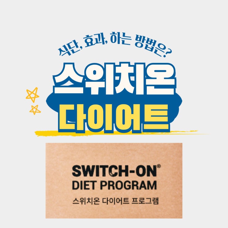 스위치온 다이어트 식단 효과 방법은 네이버 블로그