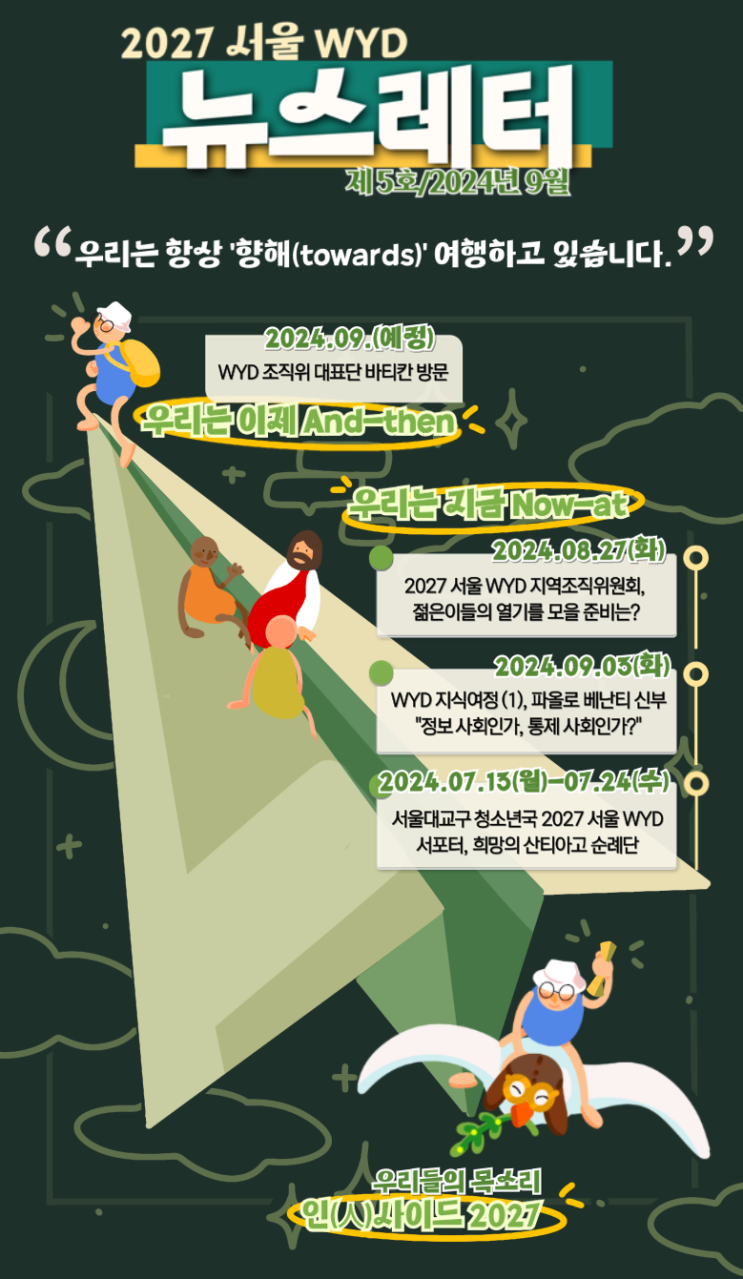 2027서울WYD 뉴스레터 제5호 / 2024년 9월 : 네이버 블로그