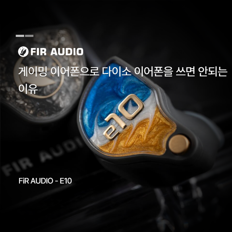 게이밍 이어폰으로 다이소 이어폰을 쓰면 안 되는 이유 (Feat. FiR AUDIO E10) : 네이버 블로그