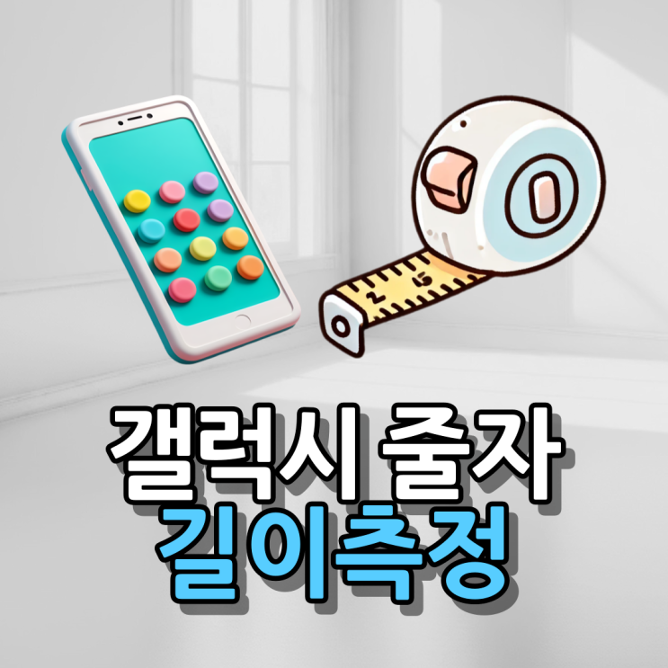 갤럭시 길이 측정 AR 존 간편 측정 앱으로 줄자 없이 간단히 재 봐요 : 네이버 블로그