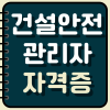 건설안전관리자 자격증 취득해서 선임조건 갖췄어요 네이버 블로그