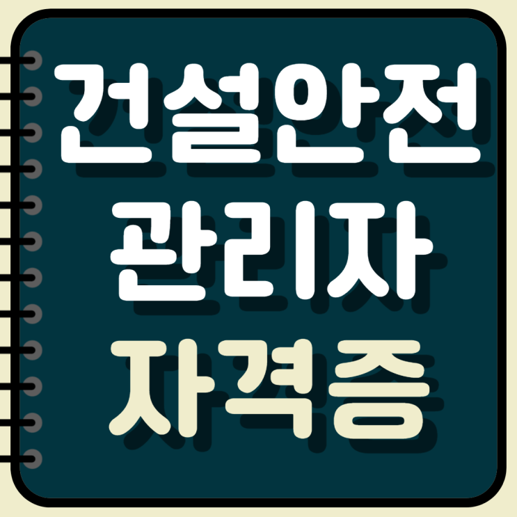 건설안전관리자 자격증 취득해서 선임조건 갖췄어요 네이버 블로그