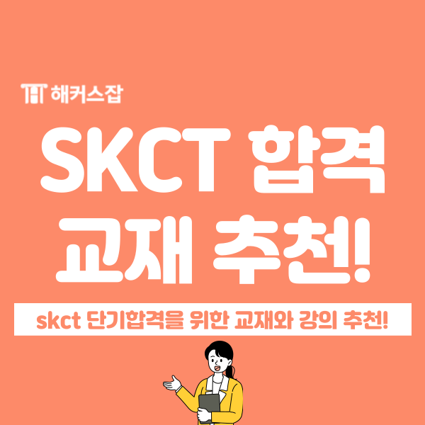 해커스 SKCT 책으로 하이닉스 온라인 필기시험 공부하고 합격하자 : 네이버 블로그