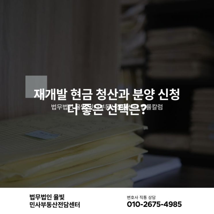 재개발 현금 청산과 분양 신청 더 좋은 선택은 네이버 블로그