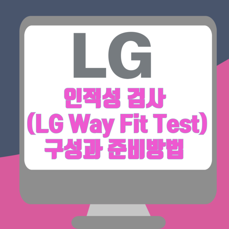 LG 인적성 검사 (LG Way Fit Test) 구성과 준비방법 : 네이버 블로그
