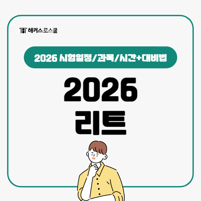 로스쿨 준비하면서 2026 리트(LEET) 시험 이렇게 대비해요! : 네이버 블로그