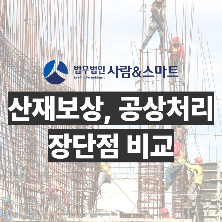 산재 공상처리와 산재보상 장단점 비교 네이버 블로그