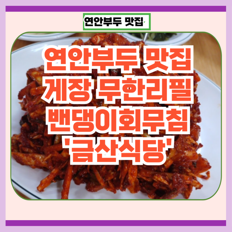 연안부두 맛집 밴댕이회무침이 맛있는 금산식당 간장 게장이 무료로 리필 네이버 블로그
