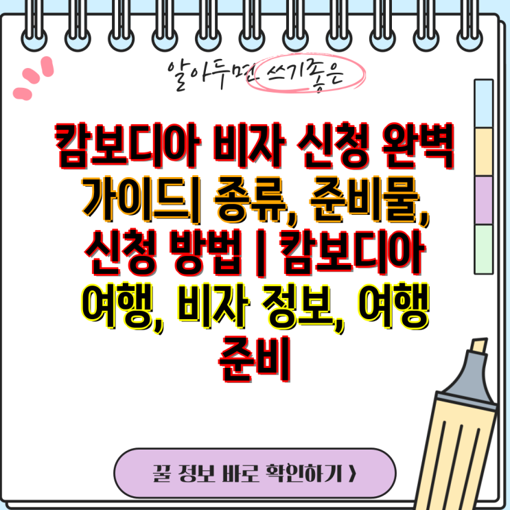 캄보디아 비자 신청 완벽 가이드 종류 준비물 신청 방법 캄보디아 여행 비자 정보 여행 준비 네이버 블로그