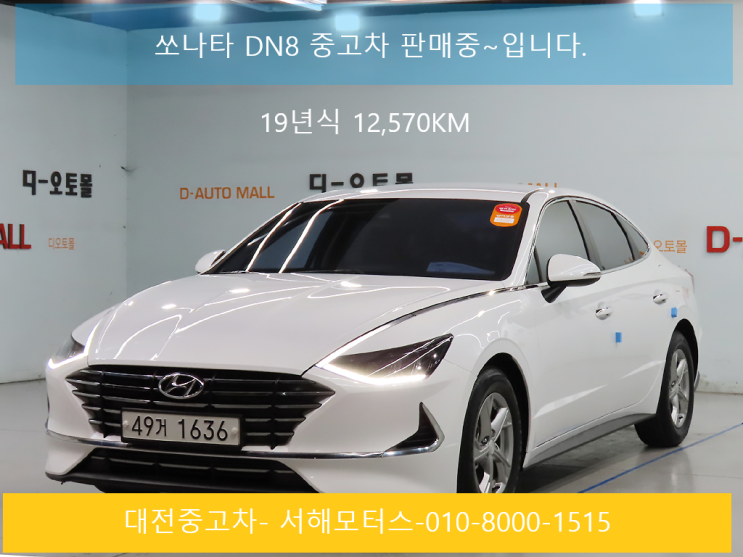 대전 중고차 디오토몰 19년식 만킬로대 쏘나타 DN8 중고차 판매 1인소유 완전무사고 구매하러 언능 오세요~ : 네이버 블로그