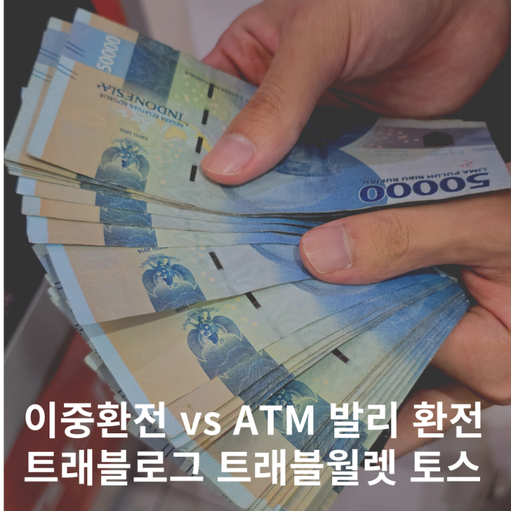 발리 환전 트래블로그 트래블월렛 토스 ATM 비교 : 네이버 블로그