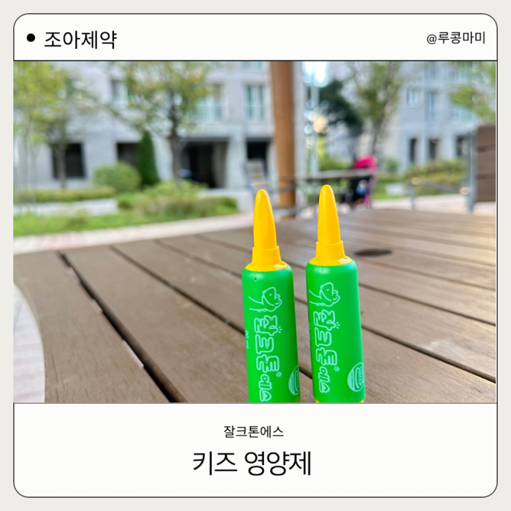조아제약 키즈영양제 어린이종합영양제 잘크톤 에스 네이버 블로그