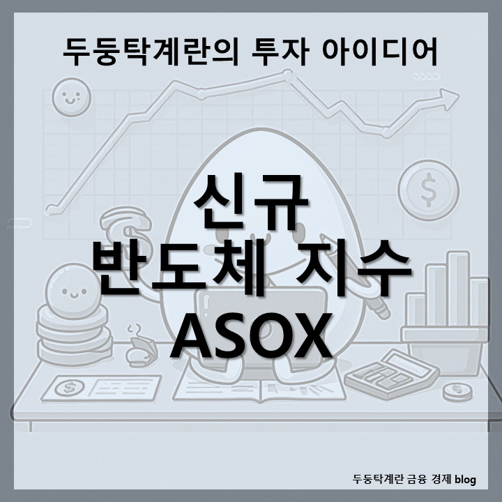 [분석] 나스닥의 신규 반도체 지수 ASOX, 편입 종목 및 지수 설명, ETF는? : 네이버 블로그