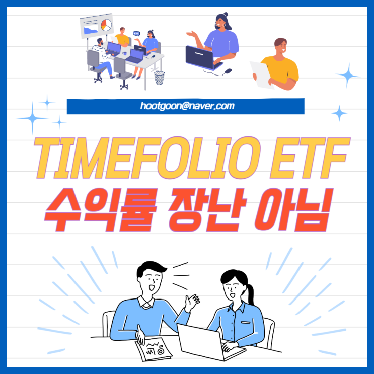 TIMEFOLIO ETF 수익률 미쳤네요 ㄷㄷ (연금 IRP ETF 추천) : 네이버 블로그