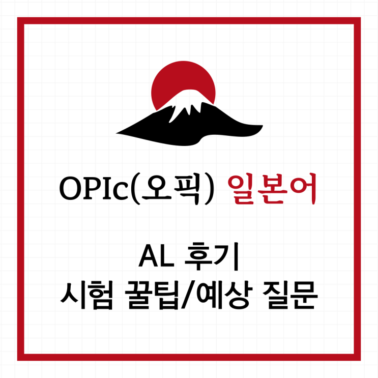 일본어 오픽(OPIc) AL 후기 및 준비 방법 : 네이버 블로그