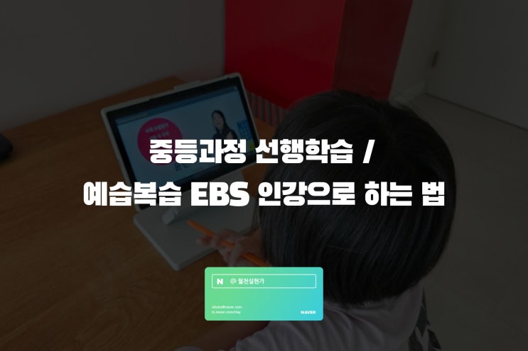 중등과정 선행학습 / 예습복습 EBS 인강으로 하는 법 : 네이버 블로그