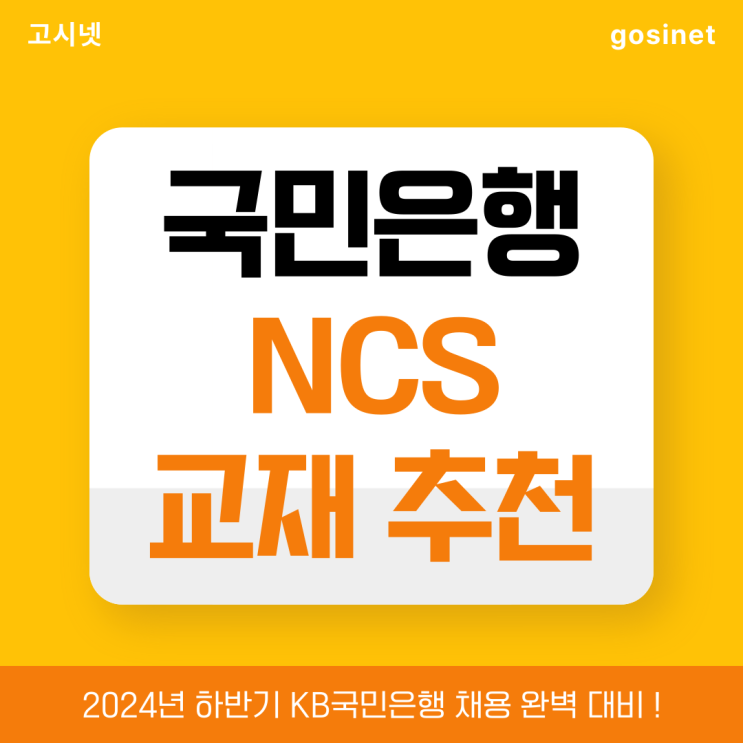 국민은행NCS 필기, 경제금융상식 교재 추천 ★ 2024년 하반기 KB국민은행 채용 완벽 대비하자! : 네이버 블로그