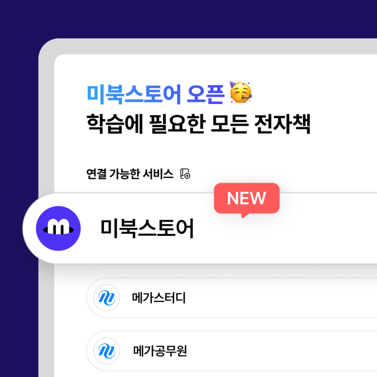 학습에 필요한 모든 전자책, 미북 스토어 meBOOK store 오픈! : 네이버 블로그