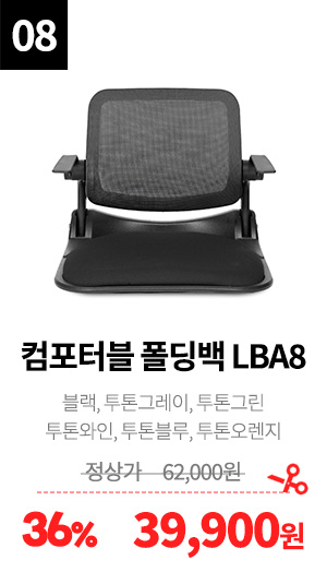 컴포터블 폴딩백 LBA8 틸팅 좌식의자 - 체어포커스 바른자세좌식의자기획전 : 네이버 블로그