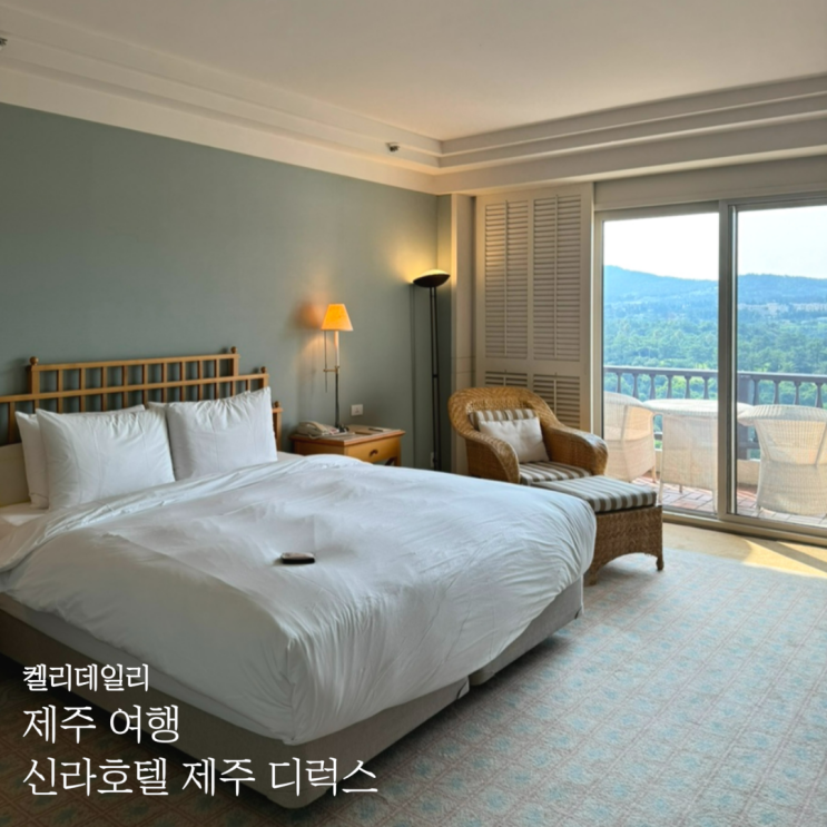 제주 중문 호텔 추천 신라호텔 제주 디럭스 더블 산전망 마운틴뷰 정원 가든뷰 비교 로비 라운지 와인 네이버 블로그