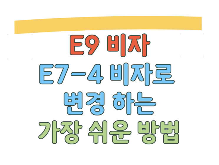 외국인 비전문직 취업 E9 비자 E7-4 비자로 변경하는 방법 : 네이버 블로그