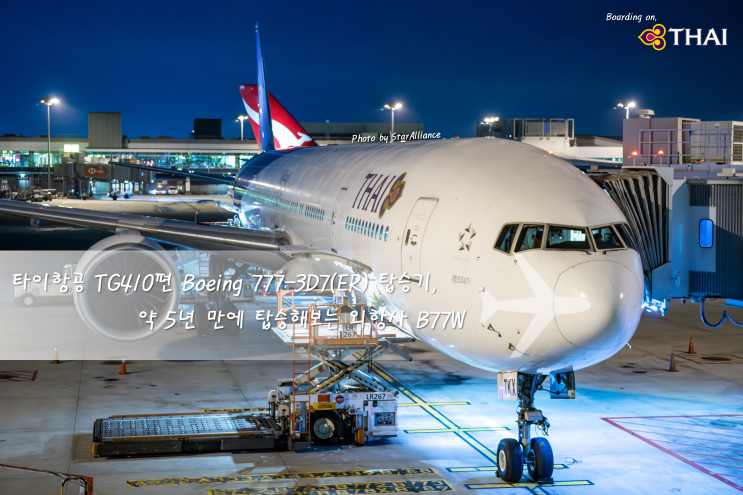 타이항공 TG410편(싱가포르→방콕) Boeing 777-3D7(ER) 이코노미석 탑승후기, 약 5년 만에 타보는 외항사 ...