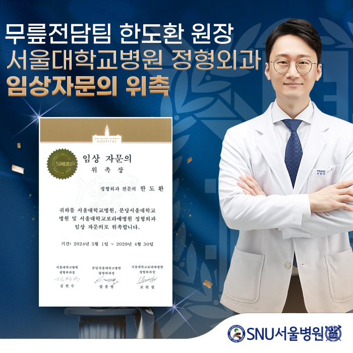 강서구 정형외과 에스앤유서울병원 무릎전담팀 한도환 원장 서울대학교병원 정형외과 임상 자문의 위촉 #임상자문의 #SNU서울병원 ...