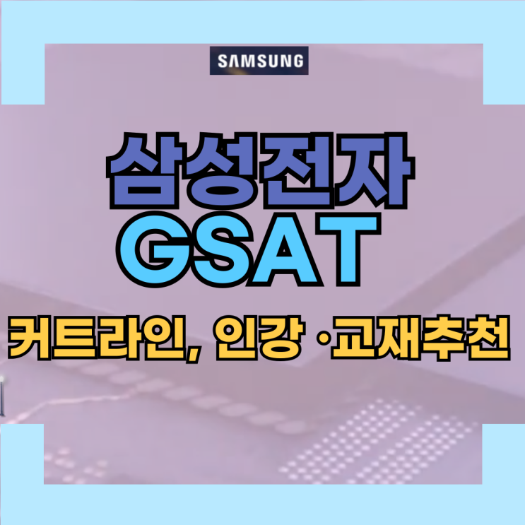 GSAT 시험 대비 방법 (지싸트 커트라인,교재 인강 추천) : 네이버 블로그
