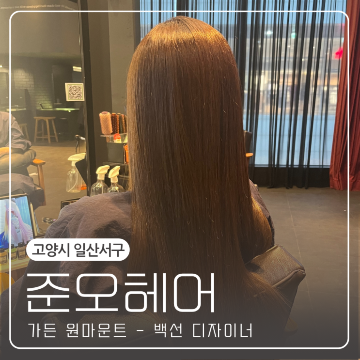 일산 킨텍스and주엽 근처 미용실 추천 준오헤어 가든원마운트 백선 디자이너 뿌리염색 후기 네이버 블로그