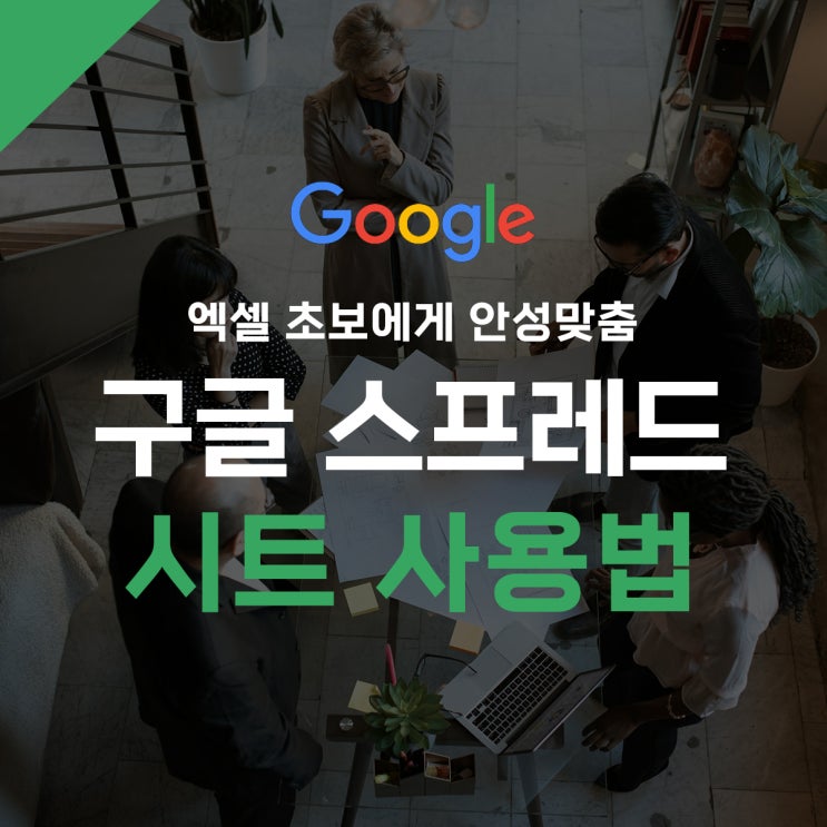 구글 스프레드시트 사용법 및 엑셀 공유 네이버 블로그