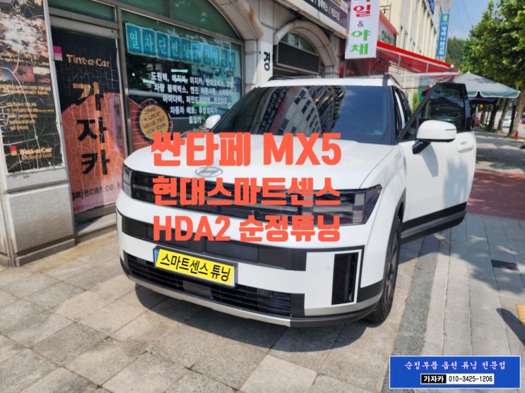 싼타페 MX5 스마트센스 HDA2 고속도로주행보조2 순정 반자율주행 기능 활성화 가능 - 서울 가자카 본점 순정부품 튜닝 전문 : 네이버 블로그