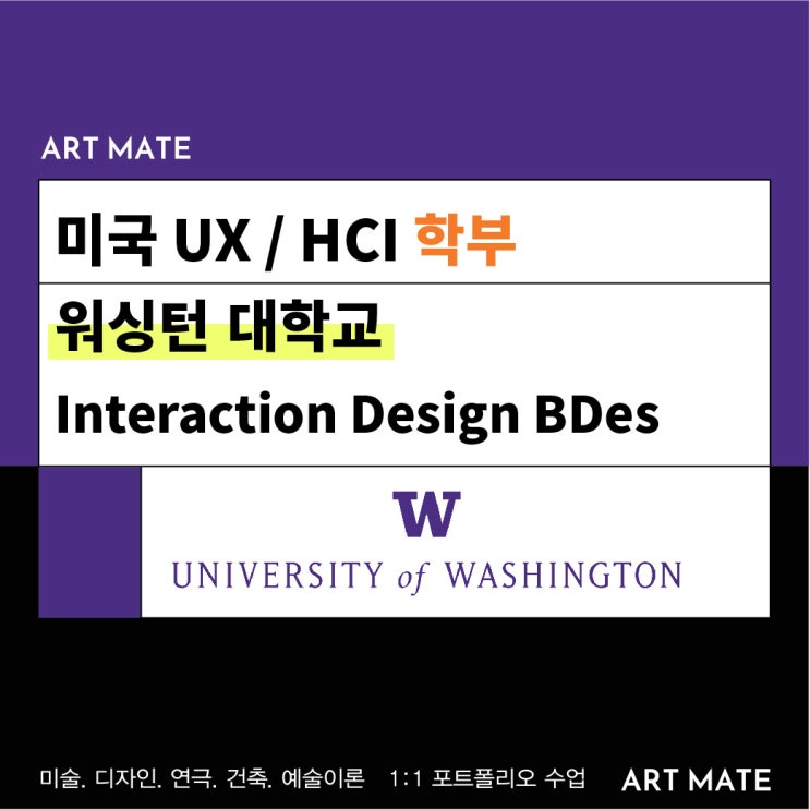 [미국 ux 디자인 학부 유학] UW 워싱턴 대학교 Interaction Design BDes 지원서류 유덥지원방법 : 네이버 블로그
