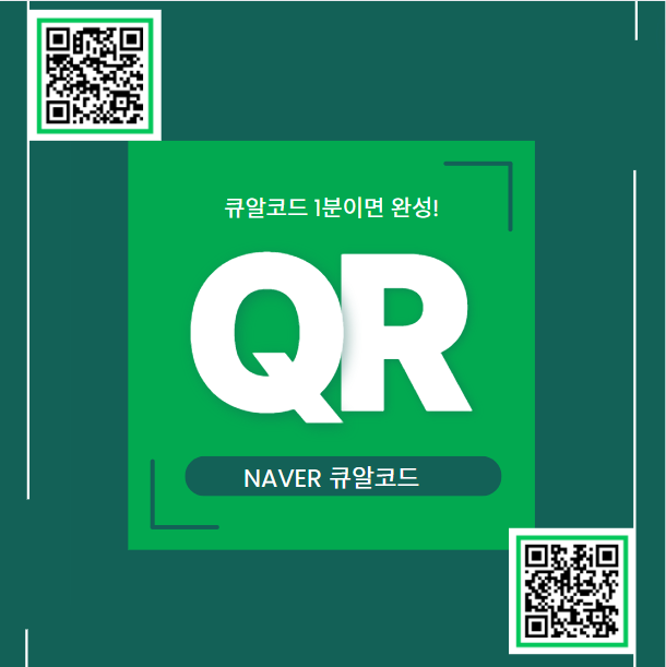 큐알코드 만들기 간단한 네이버QR코드 스캔 1분이면 완성! : 네이버 블로그