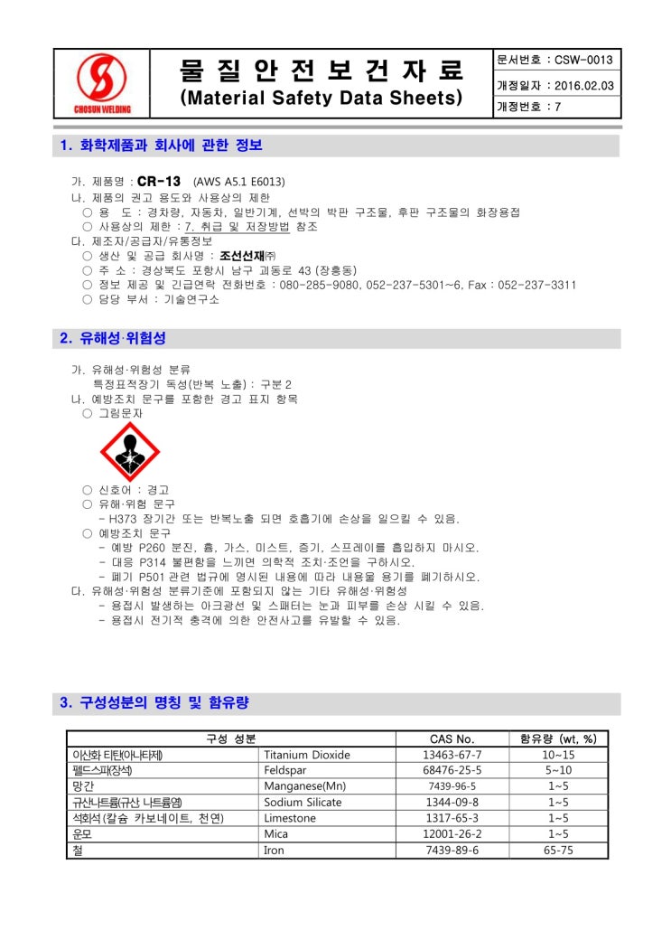 4. 용접봉(CR-13)_조선선재 msds : 네이버 블로그