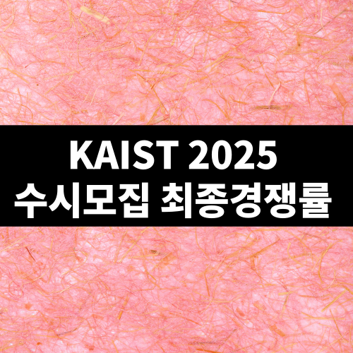카이스트 KAIST 2025 수시모집 최종경쟁률 창의도전 학교장추천 일반 고른기회 특기자전형 : 네이버 블로그