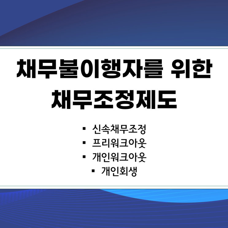 채무불이행자라면 프리워크아웃 개인회생 비교 네이버 블로그