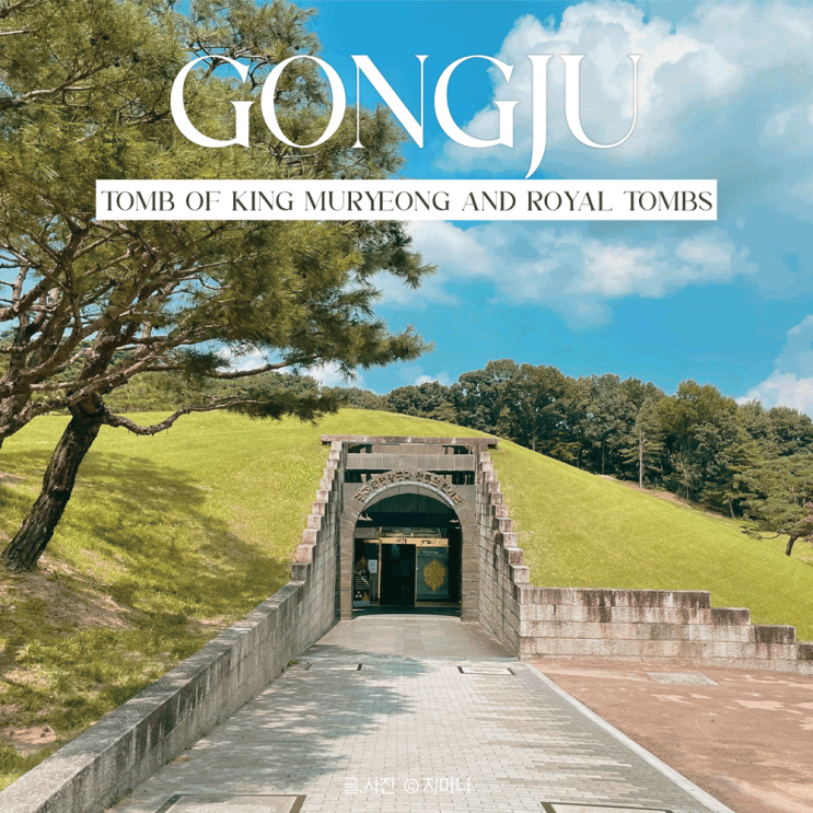 충남 공주 여행 세계유산 무령왕릉과 왕릉원 입장료 전시관 주차 네이버 블로그
